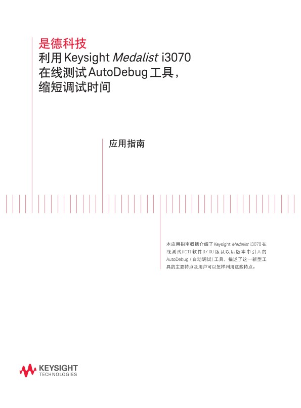 利用 Keysight Medalist i3070 在线测试 AutoDebug 工具 , 缩短调试时间 应用指南 PDF Asset Page | Keysight